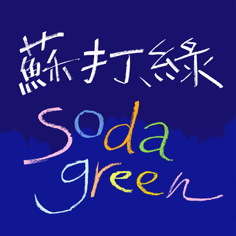 Contact 蘇打綠 sodagreen - Creator and Influencer