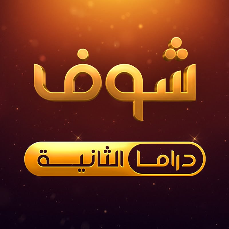 Contact شوف دراما الثانية • Shoof Drama 2 - Creator and Influencer