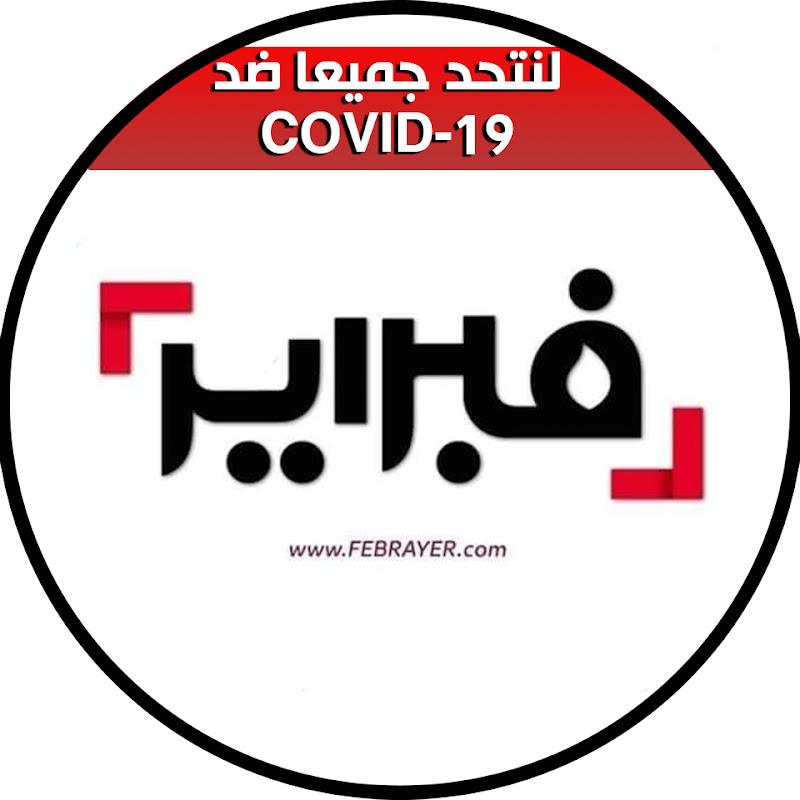 Contact Febrayer TV | فبراير تيفي - Creator and Influencer