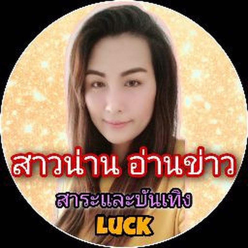 Contact ข่าวสาร By Luck - Creator and Influencer