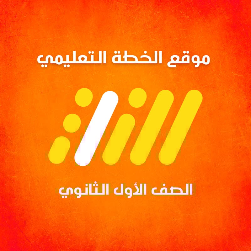 Contact ELkheta - الخطة التعليمى - الأول الثانوى - Creator and Influencer