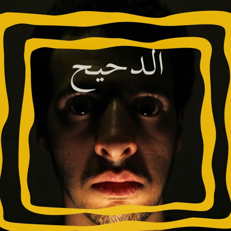 Contact Da7ee7 - الدحيح - Creator and Influencer